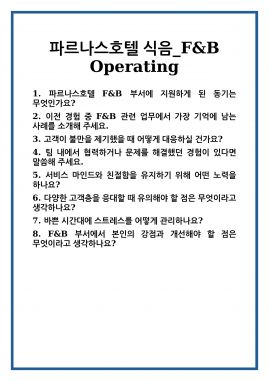 [면접] 파르나스호텔 식음_F&B Operating 면접 질문 및 답변 합격 예문 기출 문항 최종 준비 자료-1페이지