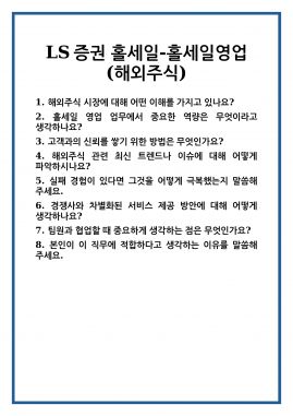 [면접] LS증권 홀세일-홀세일영업(해외주식) 면접 질문 및 답변 합격 예문 기출 문항 최종 준비 자료-1페이지