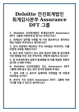 [면접] Deloitte 안진회계법인 회계감사본부 Assurance DFT 그룹 면접 질문 및 답변 합격 예문 기출 문항 최종 준비 자료-1페이지