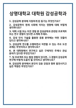 [면접] 상명대학교 대학원 감성공학과 면접 질문 및 답변 합격 예문 기출 문항 최종 준비 자료-1페이지