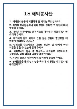 [면접] LS해외봉사단 면접 질문 및 답변 합격 예문 기출 문항 최종 준비 자료-1페이지
