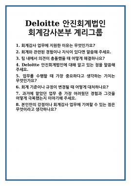 [면접] Deloitte 안진회계법인 회계감사본부 계리그룹 면접 질문 및 답변 합격 예문 기출 문항 최종 준비 자료-1페이지