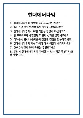 [면접] 현대에버다임 면접 질문 및 답변 합격 예문 기출 문항 최종 준비 자료-1페이지