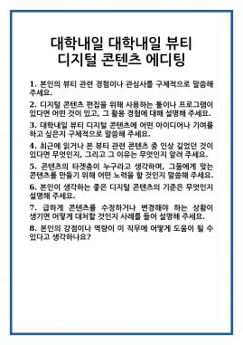 [면접] 대학내일 뷰티 디지털 콘텐츠 에디팅 면접 질문 및 답변 합격 예문 기출 문항 최종 준비 자료-1페이지