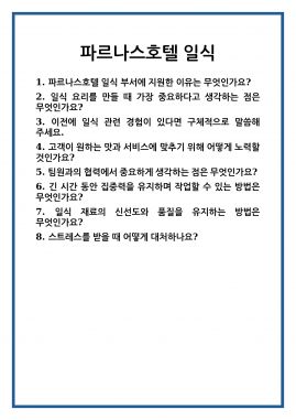 [면접] 파르나스호텔 일식 면접 질문 및 답변 합격 예문 기출 문항 최종 준비 자료-1페이지