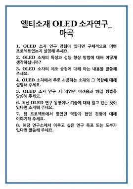 [면접] 엘티소재 OLED소자연구_마곡 면접 질문 및 답변 합격 예문 기출 문항 최종 준비 자료-1페이지