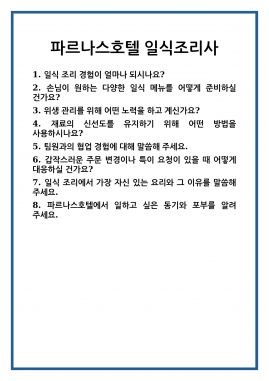 [면접] 파르나스호텔 일식조리사 면접 질문 및 답변 합격 예문 기출 문항 최종 준비 자료-1페이지