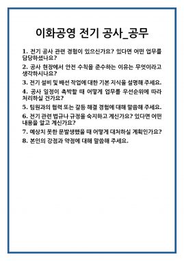 [면접] 이화공영 전기 공사_공무 면접 질문 및 답변 합격 예문 기출 문항 최종 준비 자료-1페이지