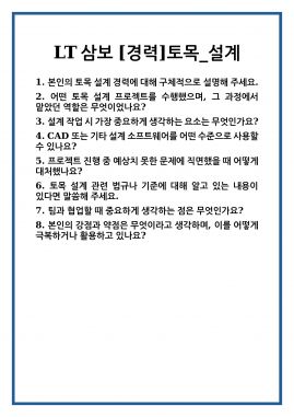 [면접] LT삼보 [경력]토목_설계 면접 질문 및 답변 합격 예문 기출 문항 최종 준비 자료-1페이지
