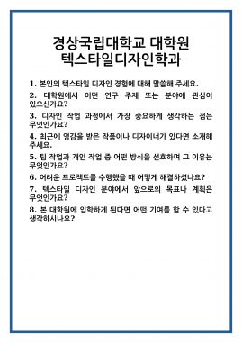 [면접] 경상국립대학교 대학원 텍스타일디자인학과 면접 질문 및 답변 합격 예문 기출 문항 최종 준비 자료-1페이지