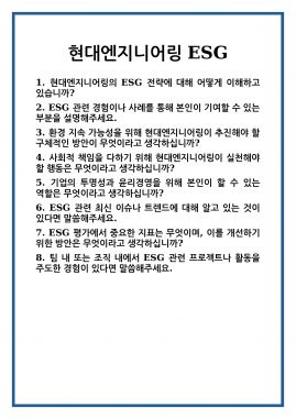 [면접] 현대엔지니어링 ESG 면접 질문 및 답변 합격 예문 기출 문항 최종 준비 자료-1페이지