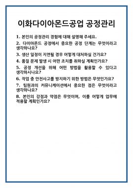 [면접] 이화다이아몬드공업 공정관리 면접 질문 및 답변 합격 예문 기출 문항 최종 준비 자료-1페이지