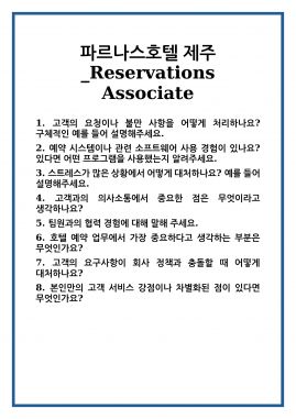 [면접] 파르나스호텔 제주_Reservations Associate 면접 질문 및 답변 합격 예문 기출 문항 최종 준비 자료-1페이지
