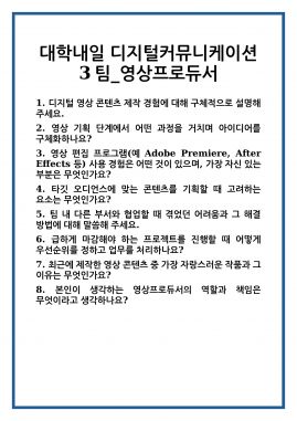 [면접] 대학내일 디지털커뮤니케이션3팀_영상프로듀서 면접 질문 및 답변 합격 예문 기출 문항 최종 준비 자료-1페이지