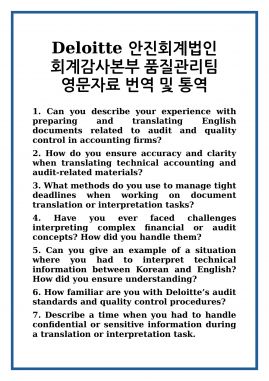 [면접] Deloitte 안진회계법인 회계감사본부 품질관리팀 영문자료 번역 및 통역 면접 질문 답변 합격 예문 기출 문항 최종 준비 자료-1페이지