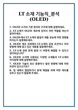 [면접] LT소재 기능직_분석 (OLED) 면접 질문 및 답변 합격 예문 기출 문항 최종 준비 자료-1페이지