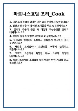 [면접] 파르나스호텔 조리_Co 면접 질문 및 답변 합격 예문 기출 문항 최종 준비 자료-1페이지