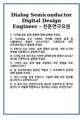 [면접] Dialog Semiconductor Digital Design Engineer - 전문연구요원 면접 질문 및 답변 합격 예문 기출 문항 최종 준비 자료-1페이지