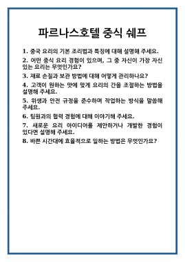 [면접] 파르나스호텔 중식 쉐프 면접 질문 및 답변 합격 예문 기출 문항 최종 준비 자료-1페이지