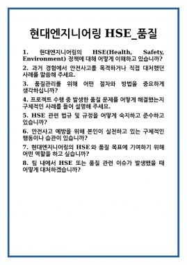 [면접] 현대엔지니어링 HSE_품질 면접 질문 및 답변 합격 예문 기출 문항 최종 준비 자료-1페이지