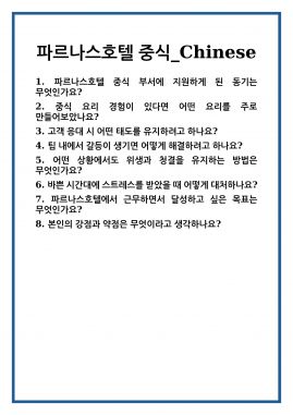 [면접] 파르나스호텔 중식_Chinese 면접 질문 및 답변 합격 예문 기출 문항 최종 준비 자료-1페이지