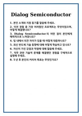 [면접] Dialog Semiconductor 면접 질문 및 답변 합격 예문 기출 문항 최종 준비 자료-1페이지