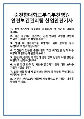 [면접] 순천향대학교부속부천병원 안전보건관리팀 산업안전기사 면접 질문 및 답변 합격 예문 기출 문항 최종 준비 자료-1페이지