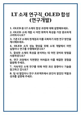 [면접] LT소재 연구직_OLED합성 (연구개발) 면접 질문 및 답변 합격 예문 기출 문항 최종 준비 자료-1페이지
