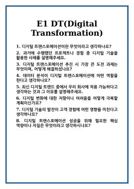 [면접] E1 DT(Digital Transformation) 면접 질문 및 답변 합격 예문 기출 문항 최종 준비 자료-1페이지