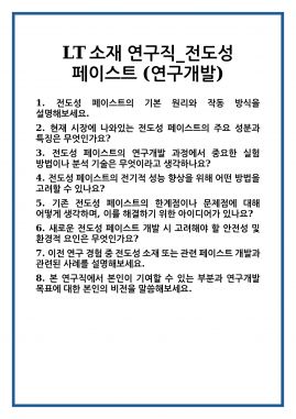 [면접] LT소재 연구직_전도성 페이스트 (연구개발) 면접 질문 및 답변 합격 예문 기출 문항 최종 준비 자료-1페이지