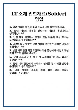 [면접] LT소재 접합재료(Solder) 영업 면접 질문 및 답변 합격 예문 기출 문항 최종 준비 자료-1페이지