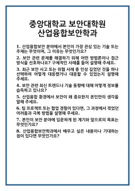 [면접] 중앙대학교 보안대학원 산업융합보안학과 면접 질문 및 답변 합격 예문 기출 문항 최종 준비 자료-1페이지