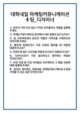 [면접] 대학내일 마케팅커뮤니케이션4팀_디자이너 면접 질문 및 답변 합격 예문 기출 문항 최종 준비 자료-1페이지
