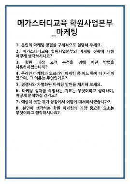 [면접] 메가스터디교육 학원사업본부_마케팅 면접 질문 및 답변 합격 예문 기출 문항 최종 준비 자료-1페이지