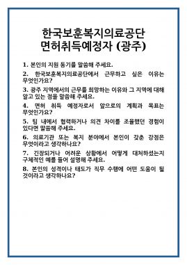 [면접] 한국보훈복지의료공단 면허취득예정자 (광주) 면접 질문 및 답변 합격 예문 기출 문항 최종 준비 자료-1페이지