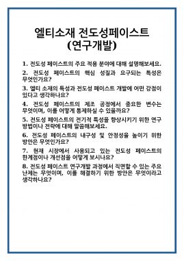 [면접] 엘티소재 전도성페이스트(연구개발) 면접 질문 및 답변 합격 예문 기출 문항 최종 준비 자료-1페이지