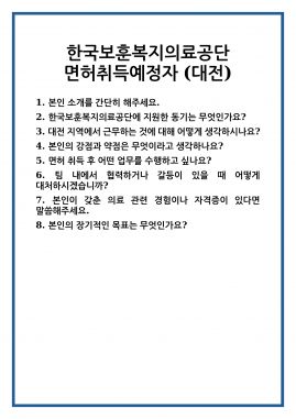 [면접] 한국보훈복지의료공단 면허취득예정자 (대전) 면접 질문 및 답변 합격 예문 기출 문항 최종 준비 자료-1페이지