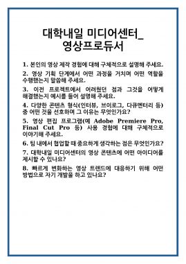 [면접] 대학내일 미디어센터_영상프로듀서 면접 질문 및 답변 합격 예문 기출 문항 최종 준비 자료-1페이지