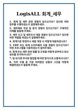[면접] LogisALL 회계_세무 면접 질문 및 답변 합격 예문 기출 문항 최종 준비 자료-1페이지