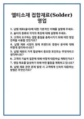 [면접] 엘티소재 접합재료(Solder)영업 면접 질문 및 답변 합격 예문 기출 문항 최종 준비 자료-1페이지
