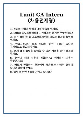 [면접] Lunit GA Intern (채용전제형) 면접 질문 및 답변 합격 예문 기출 문항 최종 준비 자료-1페이지