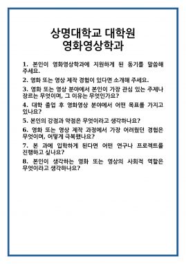 [면접] 상명대학교 대학원 영화영상학과 면접 질문 및 답변 합격 예문 기출 문항 최종 준비 자료-1페이지