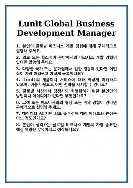 [면접] Lunit Global Business Development Manager 면접 질문 및 답변 합격 예문 기출 문항 최종 준비 자료-1페이지