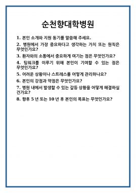 [면접] 순천향대학병원 면접 질문 및 답변 합격 예문 기출 문항 최종 준비 자료-1페이지