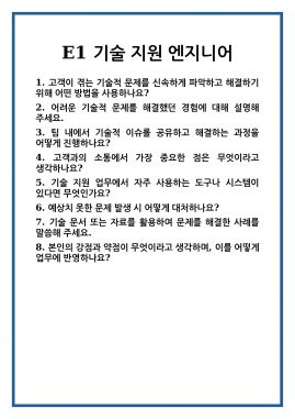 [면접] E1 기술 지원 엔지니어 면접 질문 및 답변 합격 예문 기출 문항 최종 준비 자료-1페이지