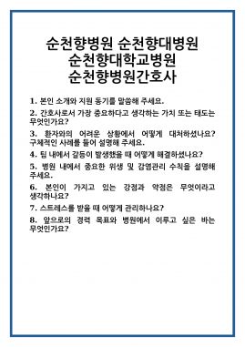 [면접] 순천향병원 순천향대병원 순천향대학교병원 순천향병원간호사 면접 질문 및 답변 합격 예문 기출 문항 최종 준비 자료-1페이지