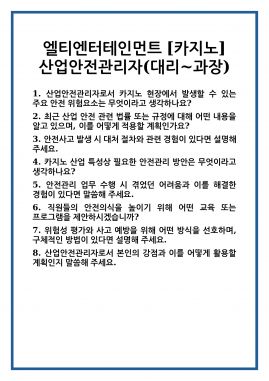 [면접] 엘티엔터테인먼트 [카지노]산업안전관리자(대리~과장) 면접 질문 및 답변 합격 예문 기출 문항 최종 준비 자료-1페이지
