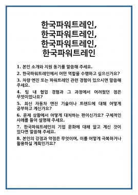 [면접] 한국파워트레인,한국파워트레인,한국파워트레인,한국파워트레인 면접 질문 및 답변 합격 예문 기출 문항 최종 준비 자료-1페이지