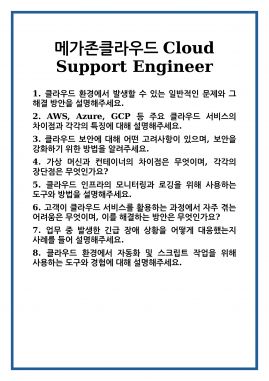 [면접] 메가존클라우드 Cloud Support Engineer 면접 질문 및 답변 합격 예문 기출 문항 최종 준비 자료-1페이지