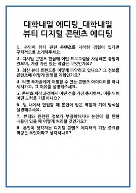 [면접] 대학내일 에디팅_대학내일 뷰티 디지털 콘텐츠 에디팅 면접 질문 및 답변 합격 예문 기출 문항 최종 준비 자료-1페이지